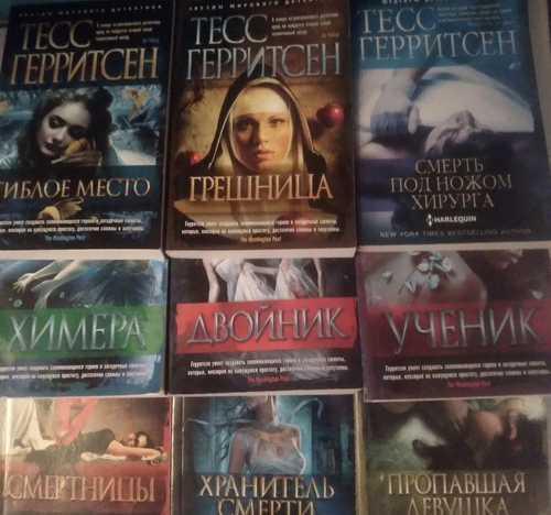 Книги Тесс Герритсен