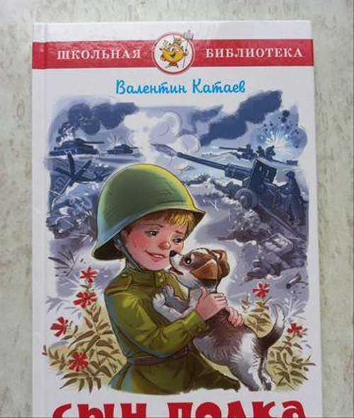 Сын полка