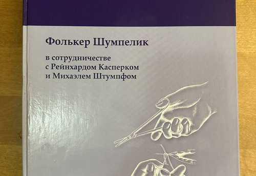 Атлас общей Хирургии. Фолькер Шумпелик