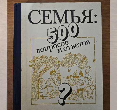 Семья: 500 вопросов и ответов