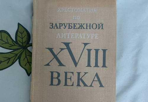 Книга хрестоматия по зарубежной литературе 18 века