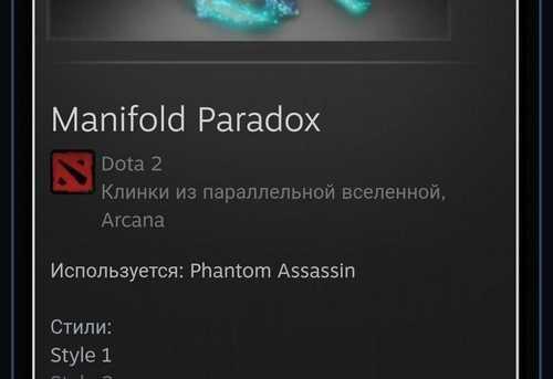 Manifold Paradox (аркана на фантом ассасин)