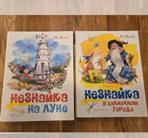 Книги "Незнайка"