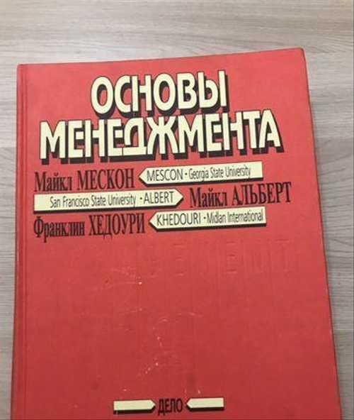 Основы менеджмента, Мескон