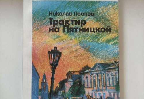 Книга Н. Леонов "Трактир на Пятницкой"