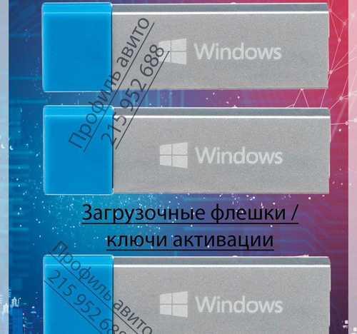 Загрузочная флешка windows 10 11 7 8.1 pro