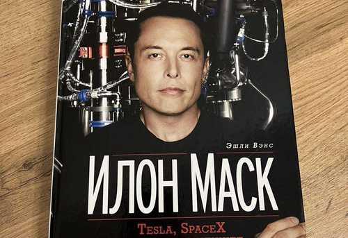 Илон Маск Tesla, Space X и дорога в будущее