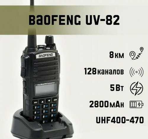 Рация Baofeng UV-82