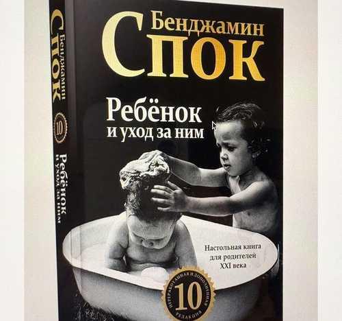 Книга Ребёнок и уход за ним. 9-я ред Спок Бенджами