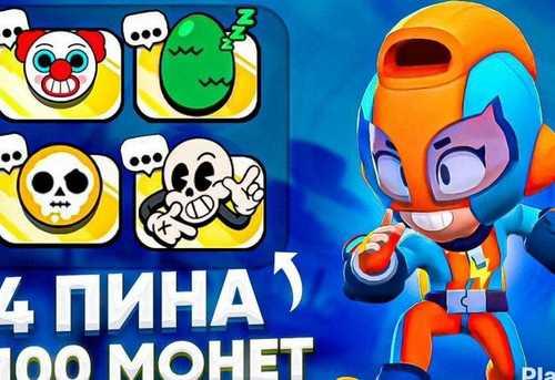 Brawl stars 4 пина +100 монет