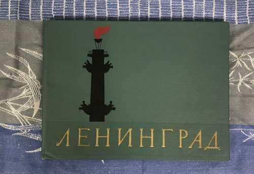 Ленинград альбом 1957г