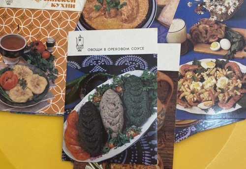 Набор открыток Грузинская кухня 1989