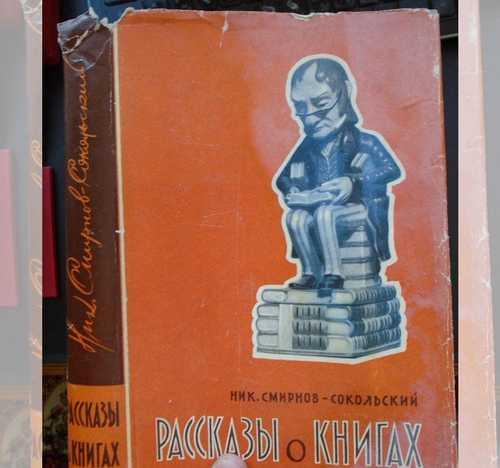 Смирнов-Сокольский Н. П. Рассказы о книгах (1960)