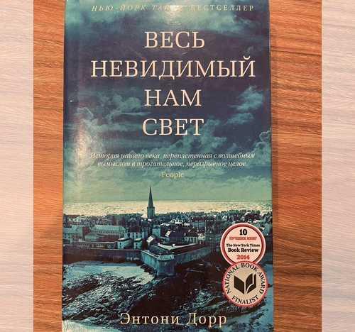 Книга Энтони Дорр "Весь невидимый нам свет"