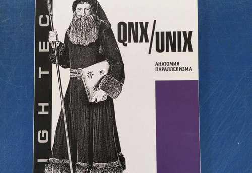 QNX/unix. Анатомия параллелизма