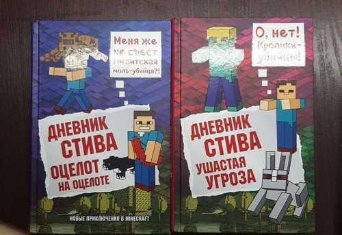 Minecraft книги Дневник стива 3.5.7.8.9.10.11.12