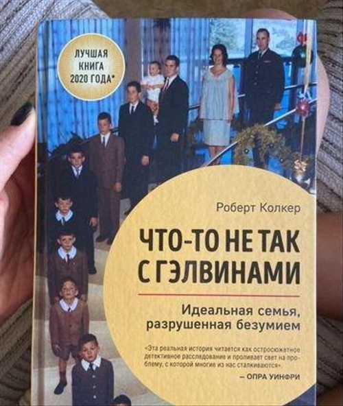 Чтото не так с гэлвинами книга. Колкер книги. Книга про Гэлвинов.