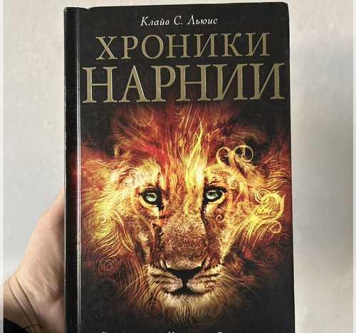 Книга Хроники нарнии "эксмо"