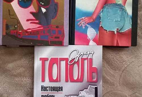 Книги Э. Тополь