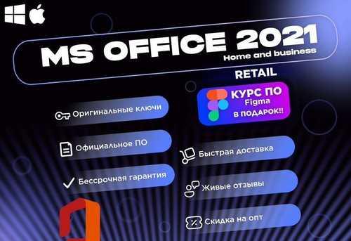 Ключ Microsoft office 2021 home and bussines retai