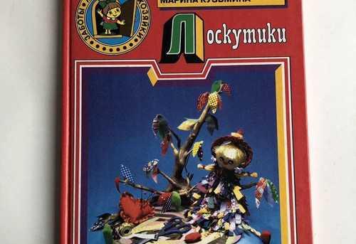 Максимова Кузьмина. Лоскутики Рукоделие пэчворк