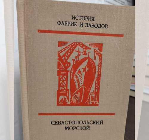 История фабрик и заводов. Севастопольский морской. Очерк