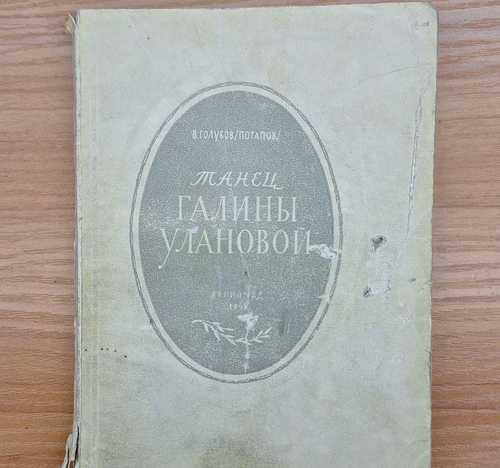 Танец Галины Улановой Владимир Ильич Голубов