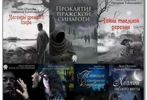 Книги Натальи Тимошенко и Елены Обуховой
