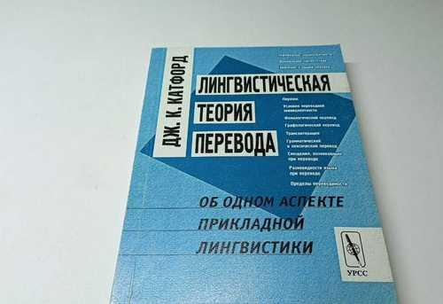 Лингвистическая теория перевода. Дж. К. Катфорд