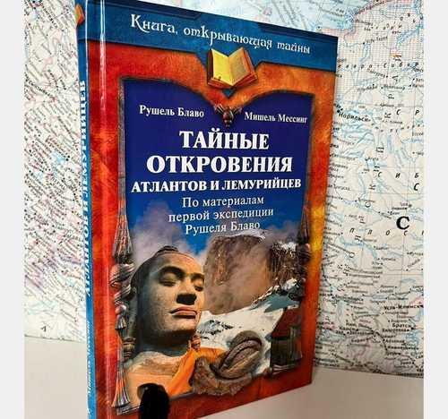 Тайные откровения атлантов и лемурийцев. Р. Блаво