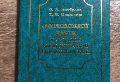 Латинский язык и основы юридической терминологии