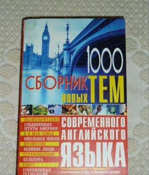 Сборник 1000 тем современного английского языка