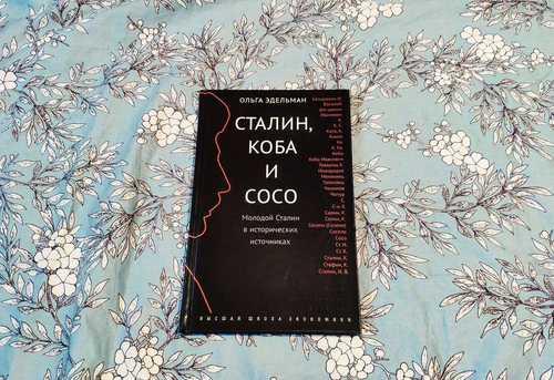 Сталин, Коба и Сосо - Эдельман