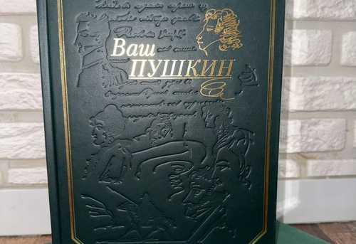 Коллекционное издание "Ваш Пушкин" (Новая)