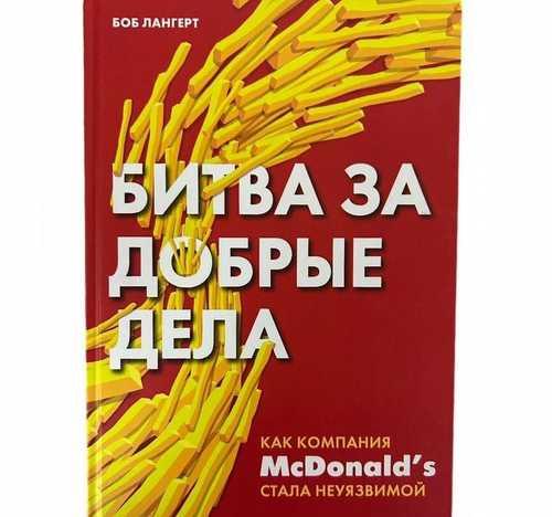 Книга Битва за добрые дела Как компания мсdonalds