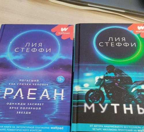 Книги Орлеан и Мутный. Автор Лия Стеффи