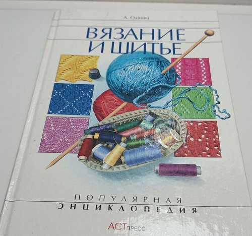 Книга " Вязание и шитье "