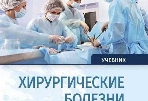 Хирургические болезни: Учебник. Том 1