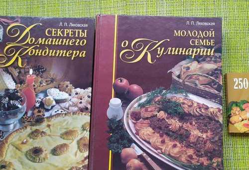 Две кулинарные книги Ляховской
