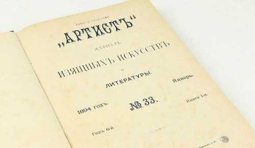 Журнал "Артист". № 3, 1894 г
