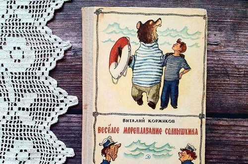 Коржиков. Веселое мореплавание Солнышкина. 1967 г