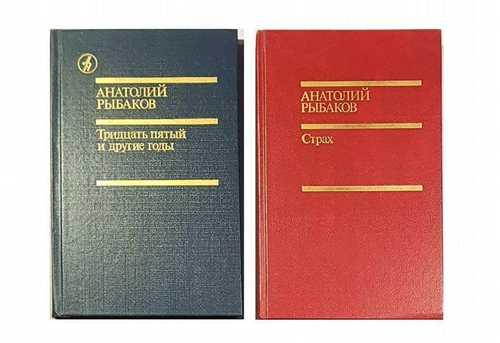 Рыбаков А. Тридцать пятый и другие годы. Страх