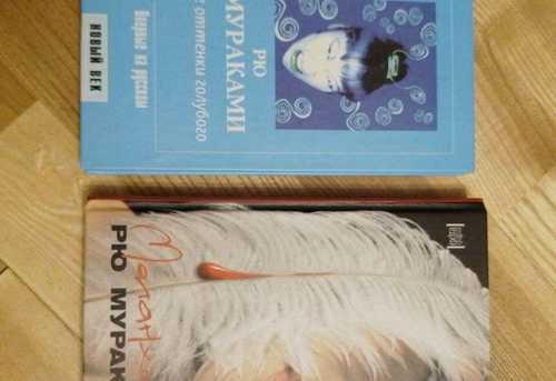 Рю Мураками (2 книги)