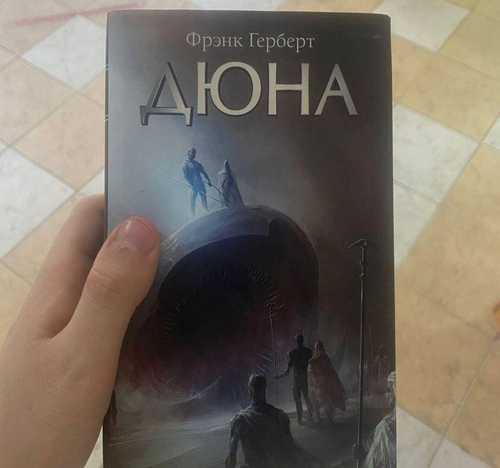 Дюна Книга