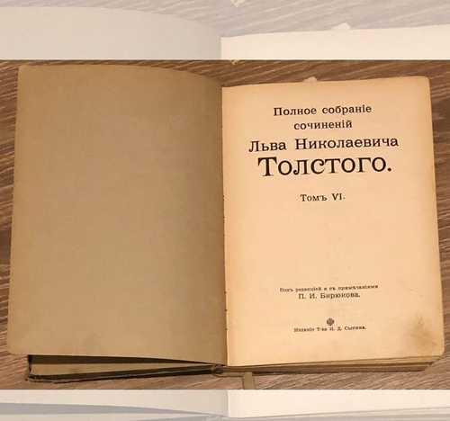 Полное собрание сочинений Толстого 1912г, т. 6, 8