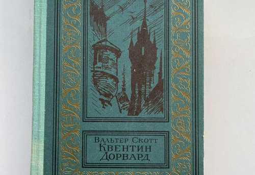 Вальтер Скотт "Квентин Дорвард"