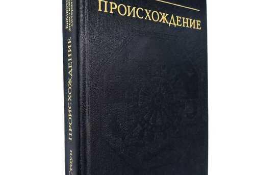 Стоун И. Происхождение: Роман-биография Ч. Дарвина