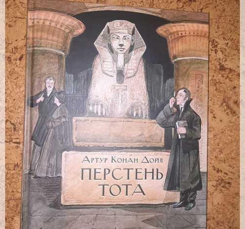 Перстень Тота. А. Конан Дойл. Нигма