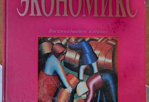 Экономикс. 18 издание. Макконнелл, Брю, Флинн