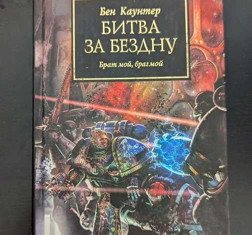 Битва за бездну Warhammer 40k